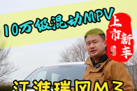 10万级混动MPV怎么选？江淮瑞风M3 PLUS HEV值得买吗_腾讯新闻