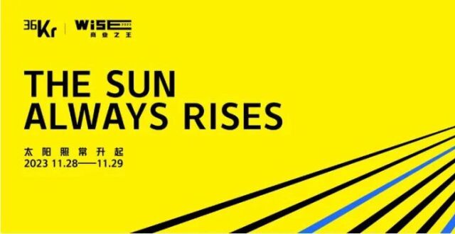 36氪WISE2023 商业之王大会已官宣定档！_腾讯新闻