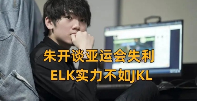 朱开首谈亚运会失利：ELK没有JKL强，输比赛后背锅觉得特别委屈_腾讯新闻