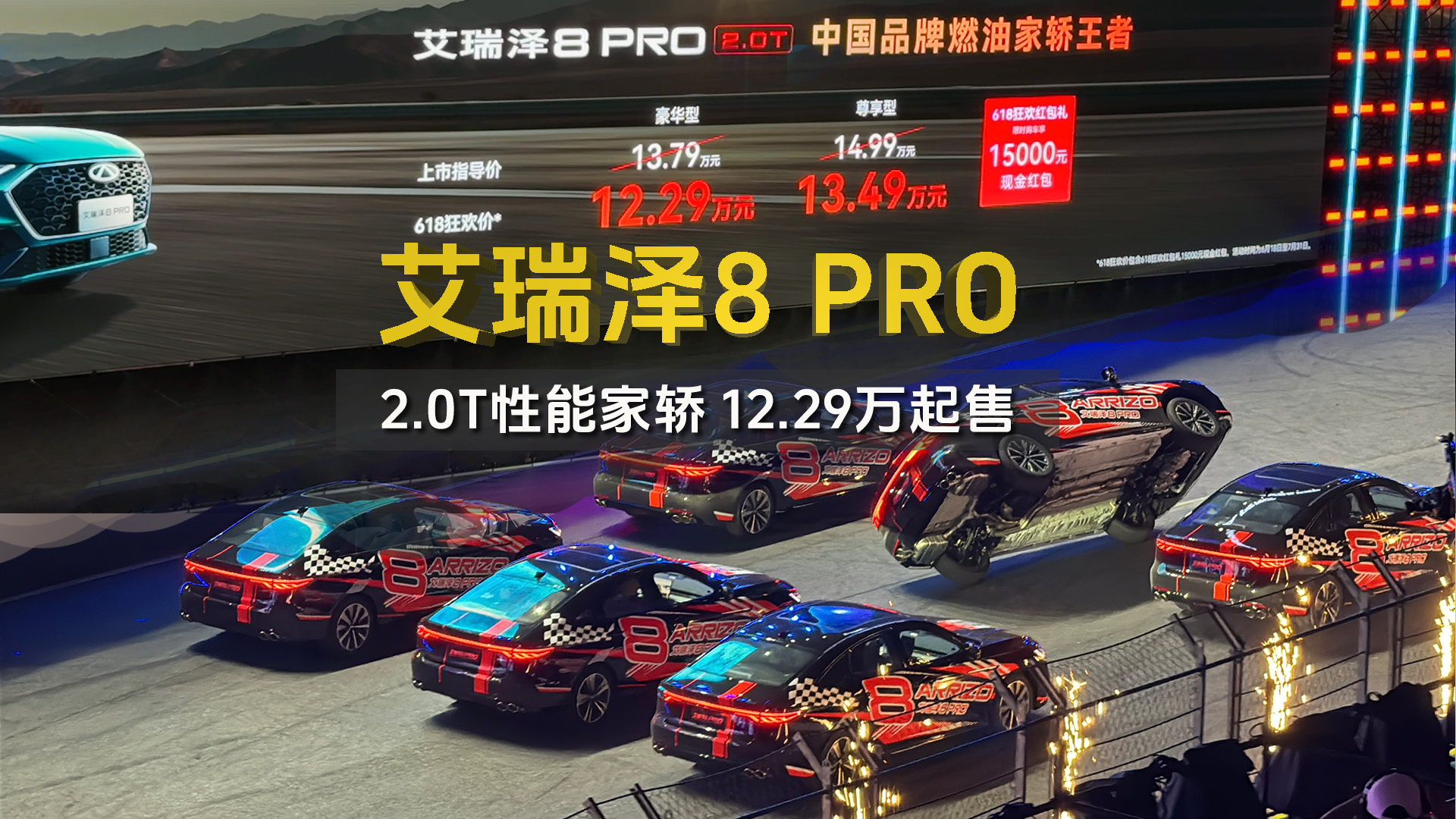 艾瑞泽8 PRO新品上市：2.0T性能家轿 12.29万起售_腾讯新闻