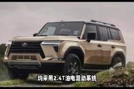设计全面升级，新一代雷克萨斯GX配2.4T油混动力能打吗？_腾讯新闻