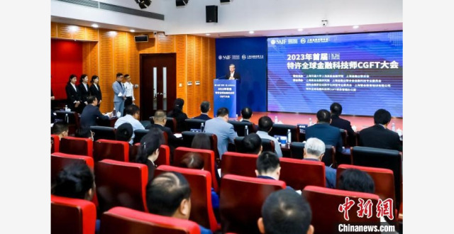 助力国际金融中心建设 首届特许全球金融科技师CGFT大会在沪举行_腾讯新闻