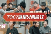 TOC7冠军火锅会议_腾讯新闻