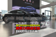 腾势Z9探店实拍 BBA旗下56E甚至34C都来压力了_腾讯新闻