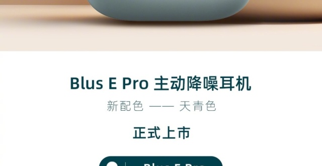魅蓝Blus E Pro主动降噪耳机全新配色“天青色”上市，到手169元_腾讯新闻