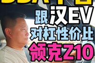 BBA平替 跟汉EV对杠性价比 领克Z10_腾讯新闻