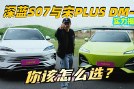 深蓝S07与比亚迪宋PLUS DM-i性价比之战，谁才是通勤路上的最优解_腾讯新闻