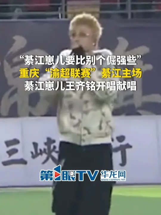 11月15日，重庆綦江，“綦江崽儿要比别个倔强些！”重庆綦江主场，綦江崽儿王齐铭开场献唱_腾讯新闻