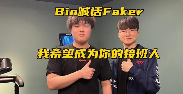 LPL冠军上单狂到没边！Bin当众喊话Faker：我希望成为你的接班人_腾讯新闻