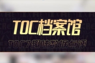 TOC7全国总决赛档案馆_腾讯新闻