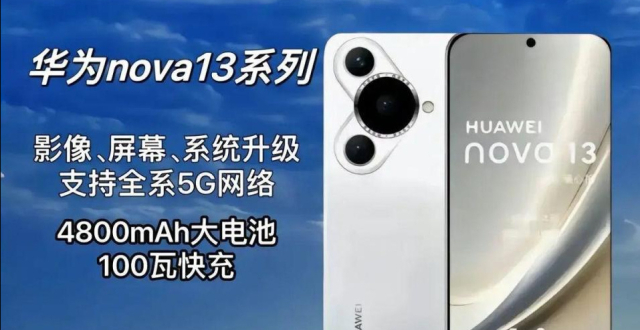 爆料称nova13系列推迟到10月左右发布，或与华为Mate70系列齐发_腾讯新闻