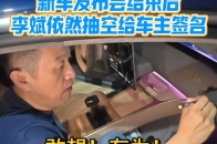 敢想有为！李斌为ET9车主签名_腾讯新闻