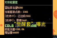 DNF：120版本“觉醒套”曝光！天帝预定幻神，0.3秒1次无敌太猛了_腾讯新闻