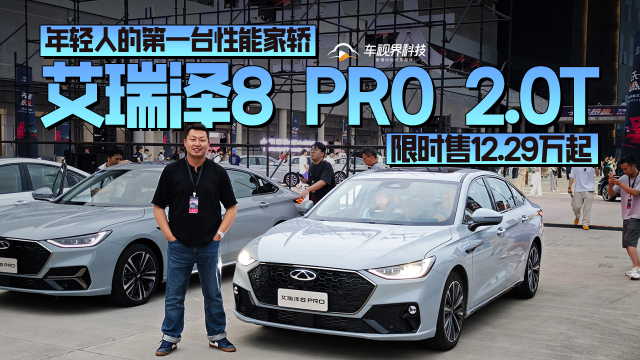 年轻人的第一台性能家轿，艾瑞泽8 PRO 2.0T限时售12.29万起_腾讯新闻