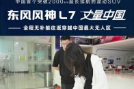 风神L7穿越中国最大无人区 高海拔爬坡挑战2000km+超长续航_腾讯新闻