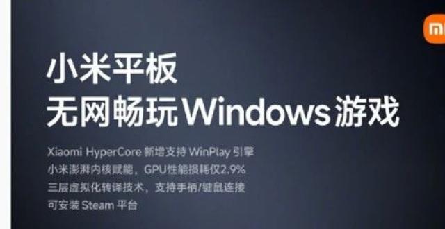 SteamDeck危险了，小米平板内测WinPlay引擎，支持安装Steam游戏_腾讯新闻