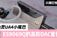 山灵UA4分享：ES9069Q的高阶DAC的首秀_腾讯新闻