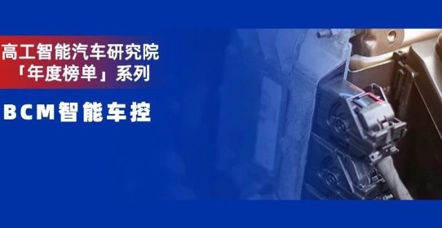 榜单！智能车控进入“新周期”，BCM份额TOP10供应商都有谁_腾讯新闻