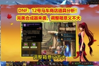 DNF：12号马车商店道具分析！完美合成器来袭，调整箱意义不大_腾讯新闻
