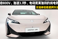 800V+3.7秒加速+电动尾翼的纯电轿跑，实拍体验极狐阿尔法S5_腾讯新闻
