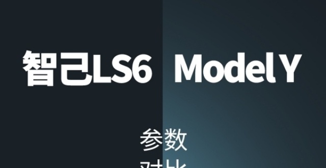 智己LS6参数对比特斯拉Model Y 这是全面碾压的节奏？_腾讯新闻