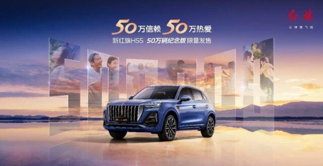 辉煌再续，强者新篇——新红旗HS5 50万辆纪念版闪耀登场_腾讯新闻