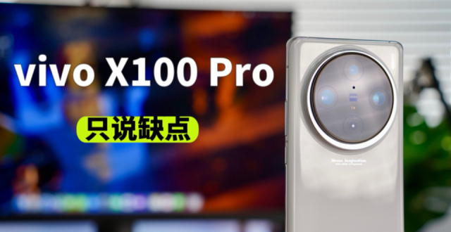 说点真话：vivo X100 Pro的几个缺点。_腾讯新闻