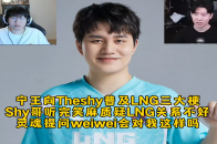 宁王向Theshy普及LNG三大梗，Shy哥听完笑麻质疑LNG关系不好，灵魂提问weiwei会对我这样吗_腾讯新闻