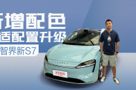 静态体验智界新S7！ADS 3.0上车还有新配色，卖多少钱？_腾讯新闻