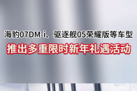 海豹07DM-i、驱逐舰05荣耀版等车型推出多重限时新年礼遇活动_腾讯新闻