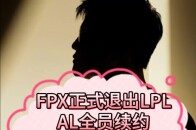 FPX正式退出LPL，AL全员续约！Uzi妻子辟谣Uzi复出加入IG_腾讯新闻
