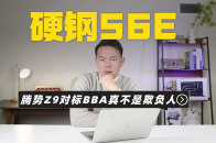 尺寸更大，配置更高，40万出头的预算买56E还是买腾势Z9？_腾讯新闻