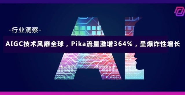 AIGC技术风靡全球：Pika流量激增364%，呈爆炸性增长｜行业洞察_腾讯新闻