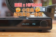 HIFIMAN小夜曲网播一体机，牵手ROON，徜徉天籁云端世界_腾讯新闻