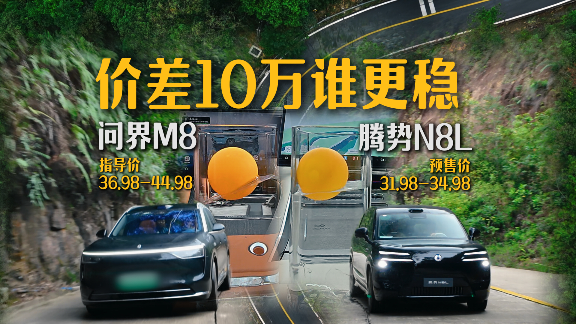 腾势N8L、问界M8跑山，价差10万谁更稳？_腾讯新闻
