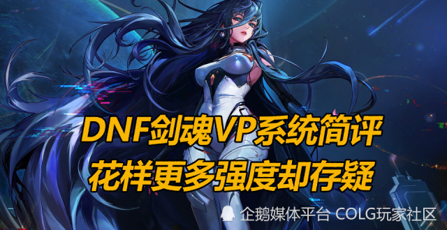 DNF剑魂VP系统简评，花样更多强度却存疑_腾讯新闻