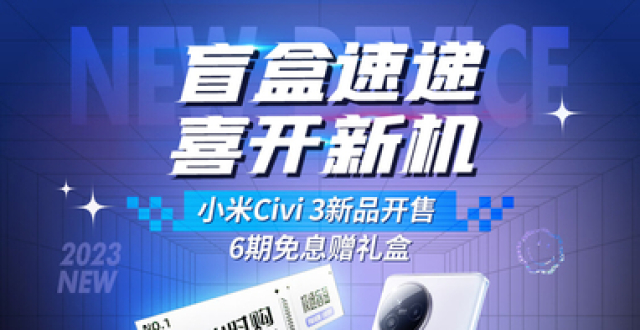 2499元起 小米Civi 3正式开售 来京东618手机小时购下单1小时到手新机_腾讯新闻