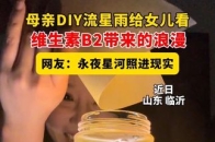 母亲DIY流星雨给女儿看，维生素B2带来的浪漫，网友：永夜星河照进现实_腾讯新闻