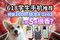 【618学生手机推荐】预算2000，骁龙8 Gen2，这5款很香？_腾讯新闻