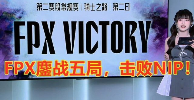 以下克上！FPX鏖战五局，击败NIP！网友：硬币哥，要哭了！_腾讯新闻