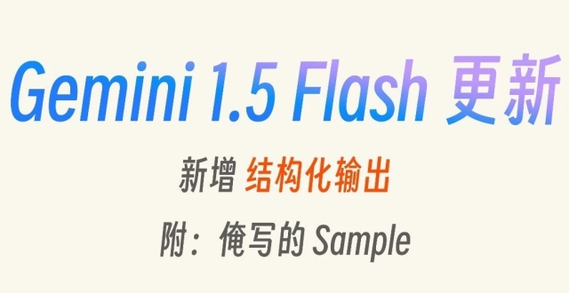 近乎免费的 Gemini Flash，有了结构化输出_腾讯新闻