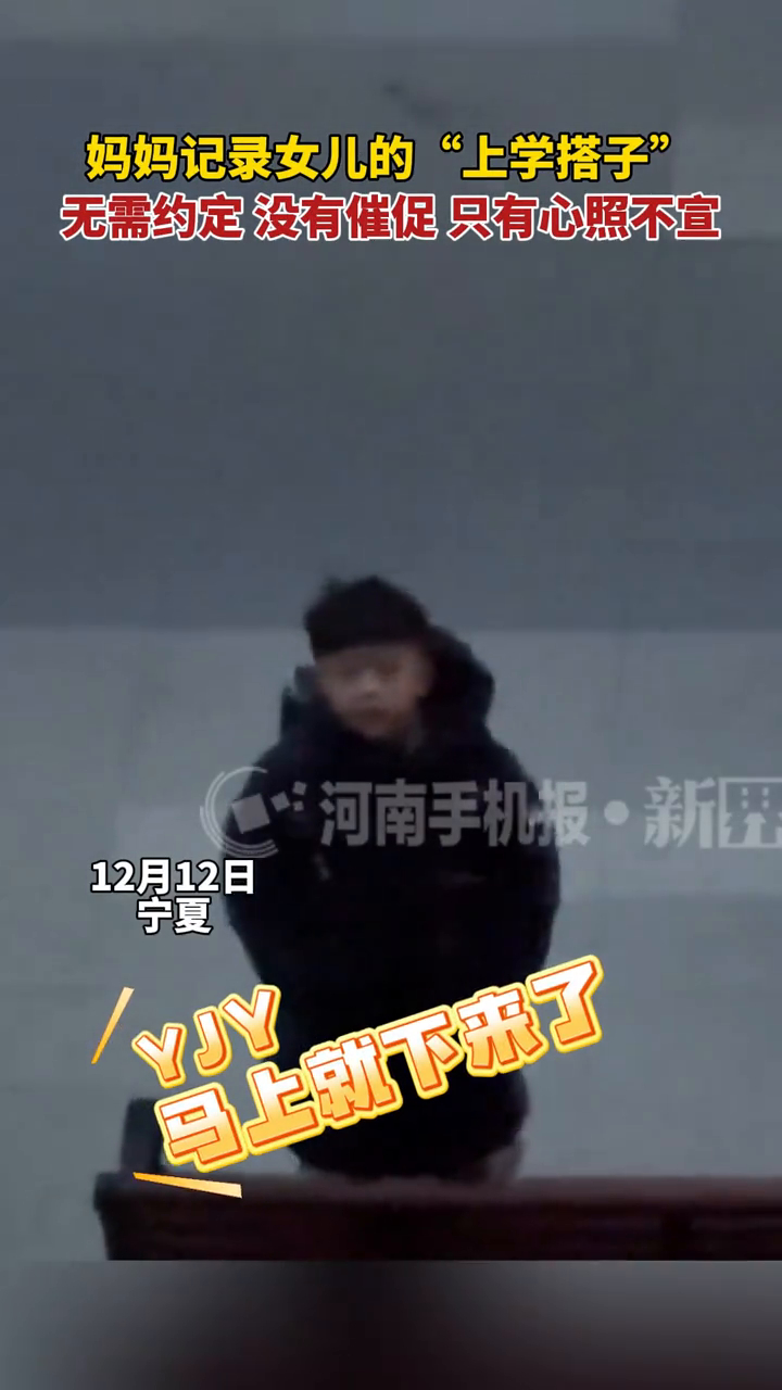 妈妈记录女儿的"上学搭子"，无需约定，没有催促，只有心照不宣_腾讯新闻