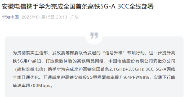 华为、安徽电信宣布完成全国首条高铁5G-A 3CC全线部署_腾讯新闻