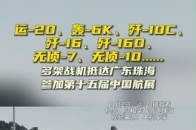 运-20、轰-6K、歼-10C、歼-16、歼-16D、无侦-7、无侦-10......多架战机抵达广东珠海，参加第十五届中国航展_腾讯新闻
