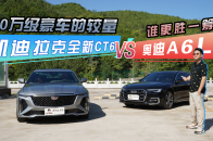 40万级豪车的较量，凯迪拉克全新CT6与奥迪A6L谁更胜一筹_腾讯新闻