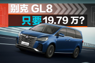 19.79万买别克GL8！你敢不敢信？_腾讯新闻