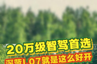 体验一次就忘不了！深蓝L07就是这么好开，20万级智驾首选_腾讯新闻