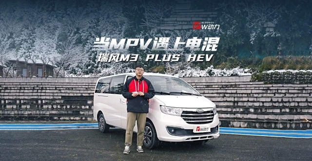 当MPV遇上电混，瑞风M3 PLUS HEV更能满足你的一切需求_腾讯新闻