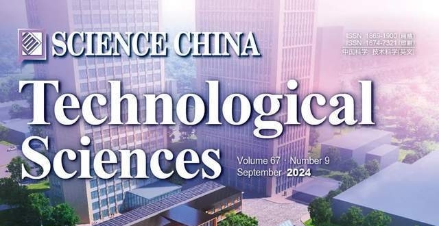 中国科技期刊卓越行动计划推介：Sci China Tech Sci（2024年第9期）_腾讯新闻