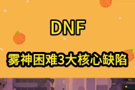 DNF：雾神Raid困难“3大核心缺陷”！体验服实战反馈，拖版本副本_腾讯新闻